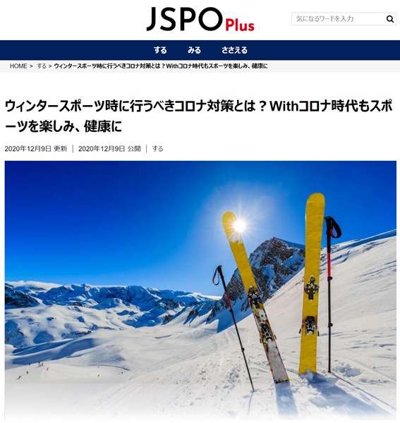 JSPO（日本スポーツ協会） on Twitter: "【＃JSPO Plus】新着記事を公開！ コロナ禍における初めての #ウィンタースポーツ シーズンがやってきました。施設の取組や私たちが ...