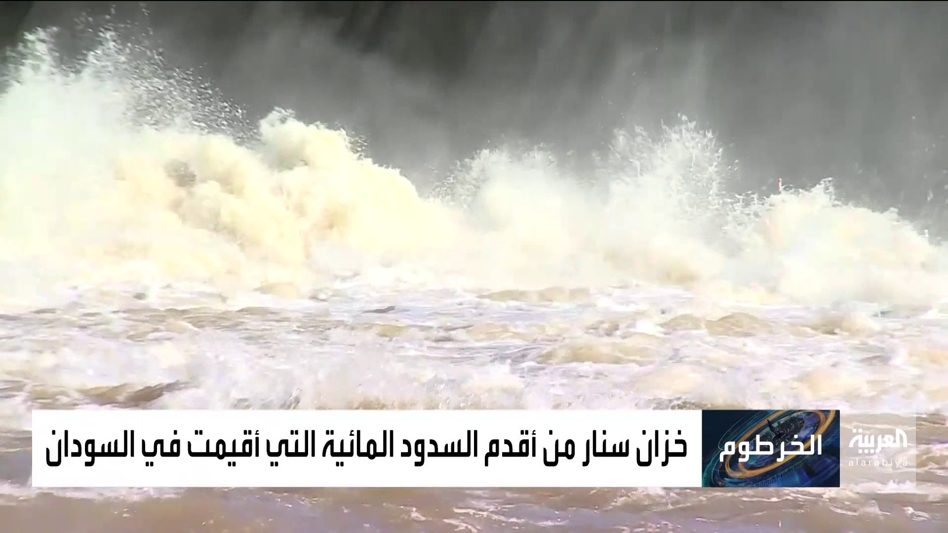 قناة العربية | سد النهضة الإثيوبي يعرض خزان سنار أقدم السدود السودانية ...