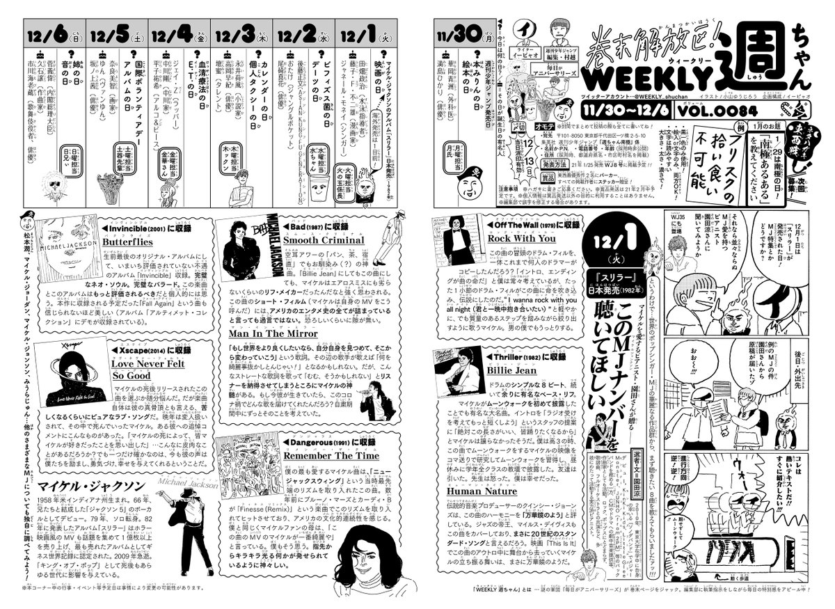 「12/1(火) 発売中WJ52号の「週ちゃん」は… *このMJナンバーを聴いてほしい (12/1 「スリラー」発売」「巻末解放区！WEEKLY 週ちゃん」公式の漫画