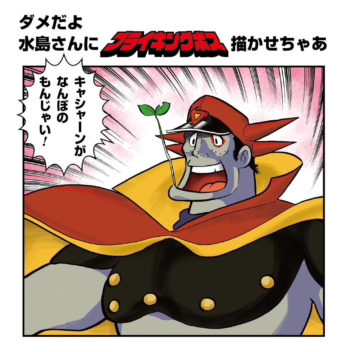 「水島新司先生、本当にお疲れ様でした。ワクワクする野球漫画をたくさん描いていただき本当に感謝しております! 」はぁとふる倍国土@C104月曜 東e-21abの漫画