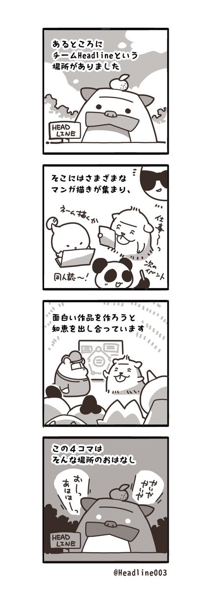 チームHeadlineの創作日記 チームの制作現場をゆるっふわっとお届けします(ノガミ陽) 」studioHEADLINE@『ポンコツ大首領ちゃんとオッサン戦闘員さん。』『まゆたお』連載中の漫画