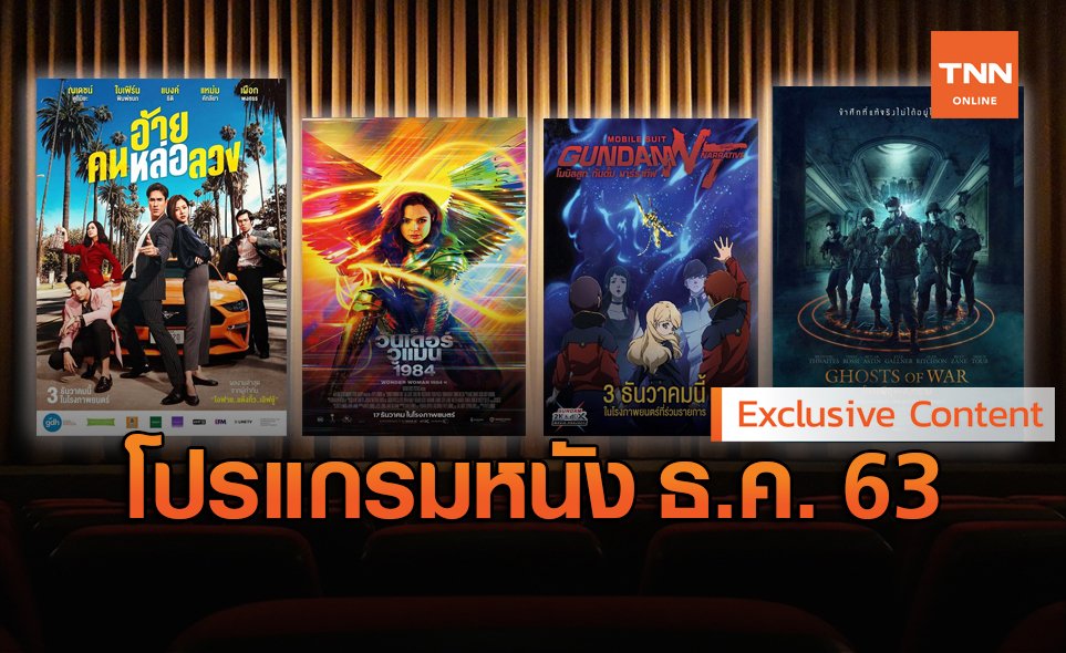TNN Online on Twitter: "ลิสต์หนังน่าดู ประจำเดือนธันวาคม จัดเต็มความมันส์ส่งท้ายปี 2563 https ...
