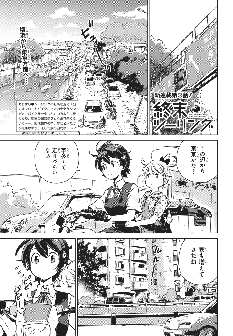 更新】終末ツーリング3話①の無料公開はじまりました! 今回から3話!東京・環八あたりが出てきます?️ ComicWa」さいとー栄@終末ツーリング&スーパーカブRei連載中の漫画