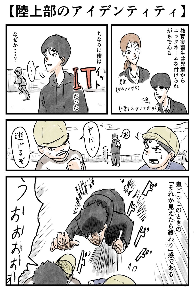 「教育実習で鬼ごっこに本気を出していたら変なあだ名つけられた 寄り道日記 」秋野 ひろ マンガ家の漫画