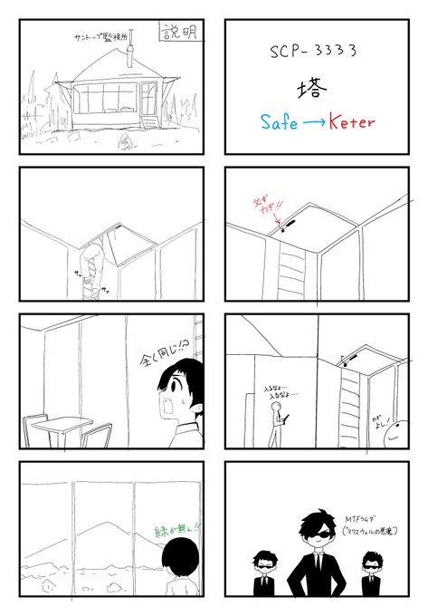 SCP-3333 塔 その① Safe→Keter 特別収容プロトコル:.. | ひろぱ さんのマンガ | ツイコミ(仮)