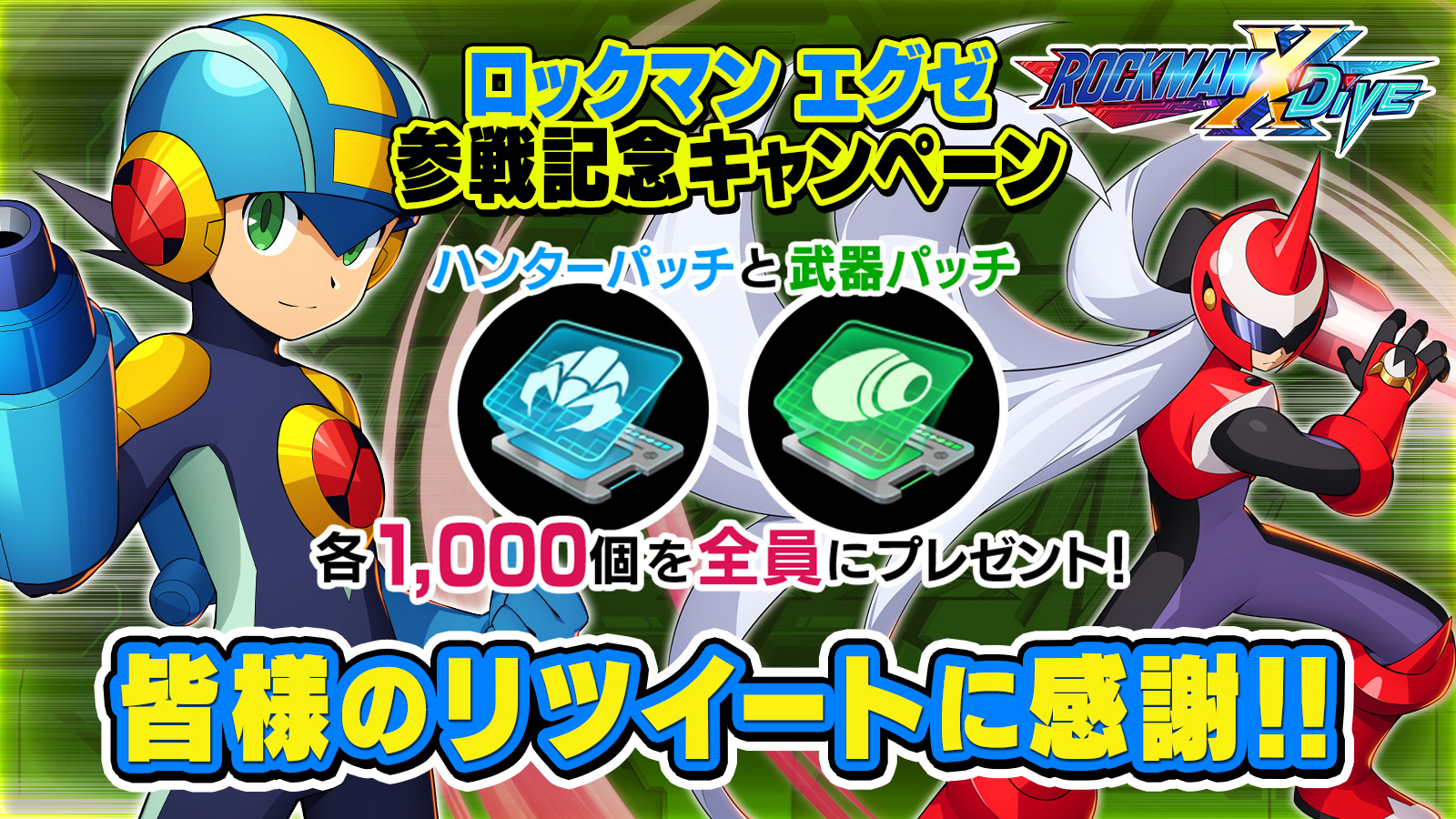 ロックマンX DiVE公式 on Twitter: "【#ロックマンエグゼ 参戦記念キャンペーン】 沢山のRTをありがとうございました！最終RT数10,000を達成！ 「ハンターパッチ」と ...