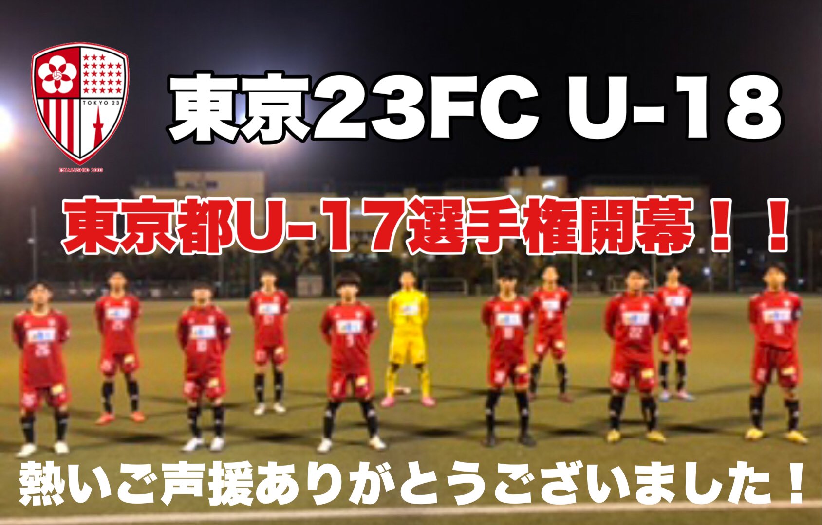 東京23FCアカデミー【公式】 on Twitter: "【U-18】 #東京23FC U-18が 東京都クラブユースU-17選手権を闘いました。 ⏰12/8(火) 19:05kickoff ...