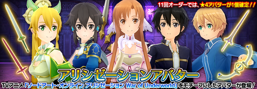【公式】ソードアート・オンライン インテグラル・ファクター（SAOIF） on Twitter: " 「アリシゼーションアバターオーダー」開催 TVアニメ「SAO アリシゼーション WoU」の ...