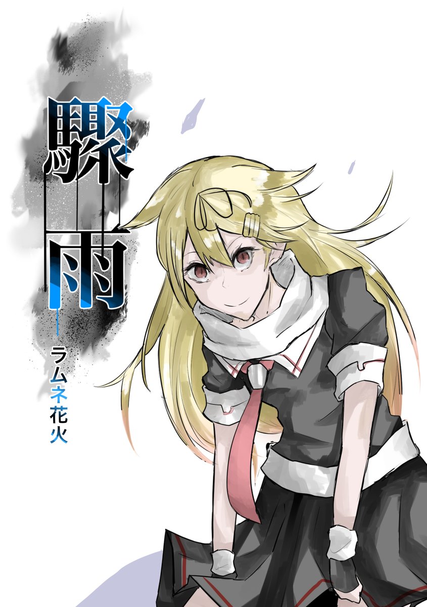 「異世界戦争屋一期生のラムネ花火です(手癖マシマシ) 」ラムネ花火＠C103土曜日 東c-26aの漫画