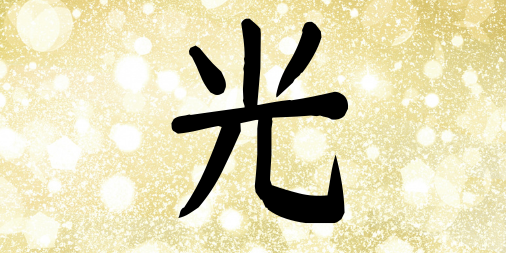 Japanese Symbol For Light