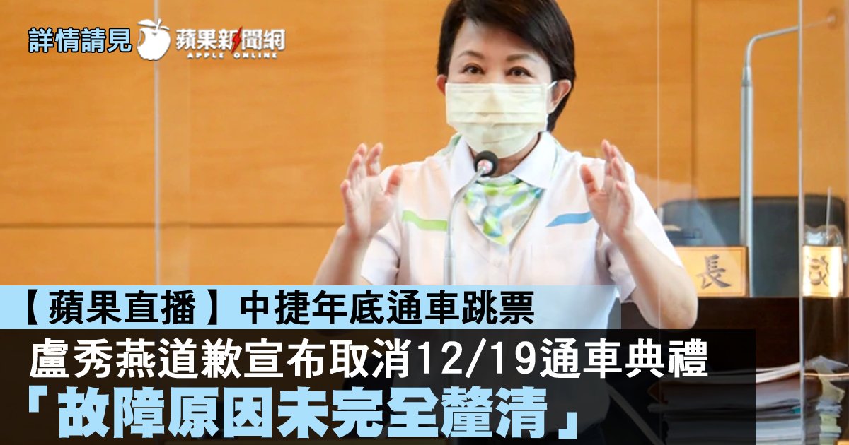 蘋果新聞網 Taiwan News on Twitter: "【#蘋果直播】中捷年底通車跳票 盧秀燕道歉宣布取消12/19通車典禮「故障原因未完全釐清」 #中捷 #盧秀燕 #台中捷運 # ...