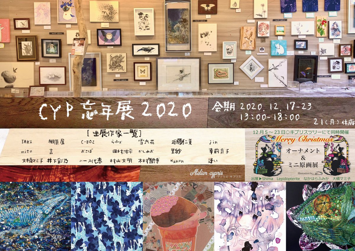 「アトリエキプリス @Atelier_cypris さんの『CYP忘年展2020』に新作2点で参加します! 会期 12」ハース代恵の漫画