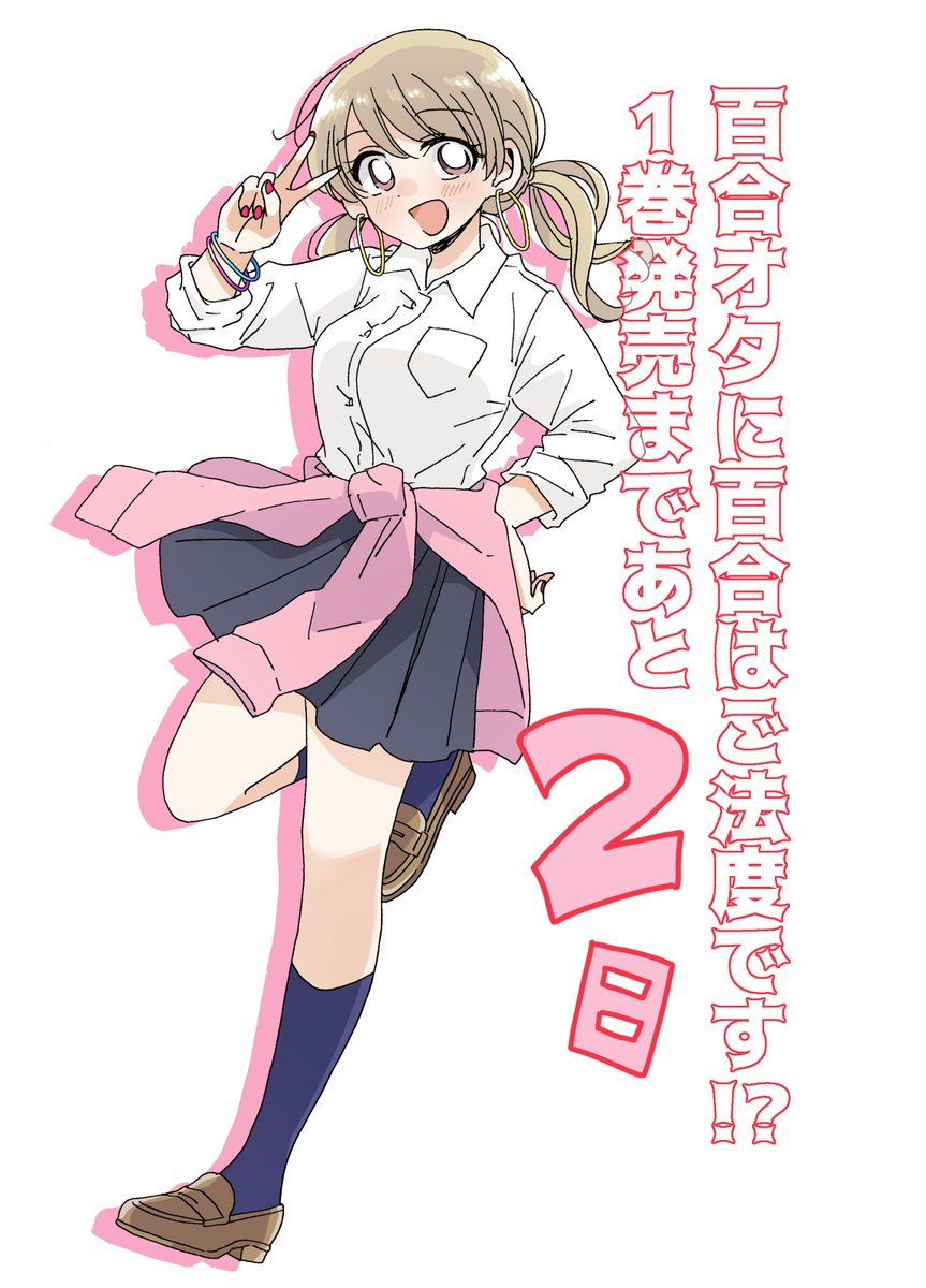 「みなさん!『百合オタに百合はご法度です!?』1巻が12/17に発売します!どうかよろしくお願い致します……! 」U-temo(日常)の漫画