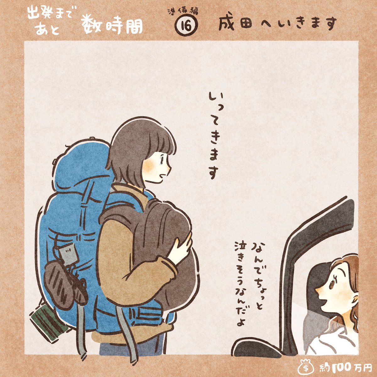 「ニュージーランド一周旅 〜準備編16〜21kgの荷物を抱えて? 」いとうみゆき📕コミティアD16aの漫画