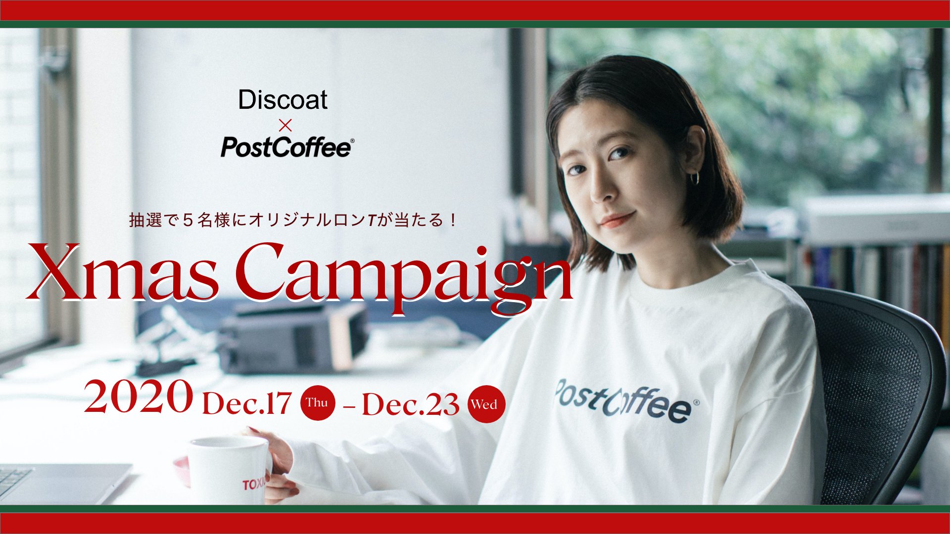 PostCoffee® （ポストコーヒー）公式 on Twitter: "【クリスマスプレゼント】 アパレルブランドDisecoatさんとコラボしたロングTシャツが、抽選で5名様に当たる！ ① ...