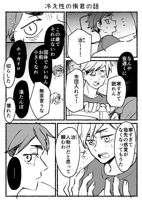 遅刻失礼します 冷え性の侑の話… @osaatsu_hq | (樽)太郎 さんのマンガ | ツイコミ(仮)