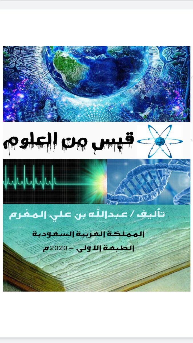 العبقرية وعلاقتها بالارتباك والخجل والتواضع من كتاب (قبس من العلوم ...