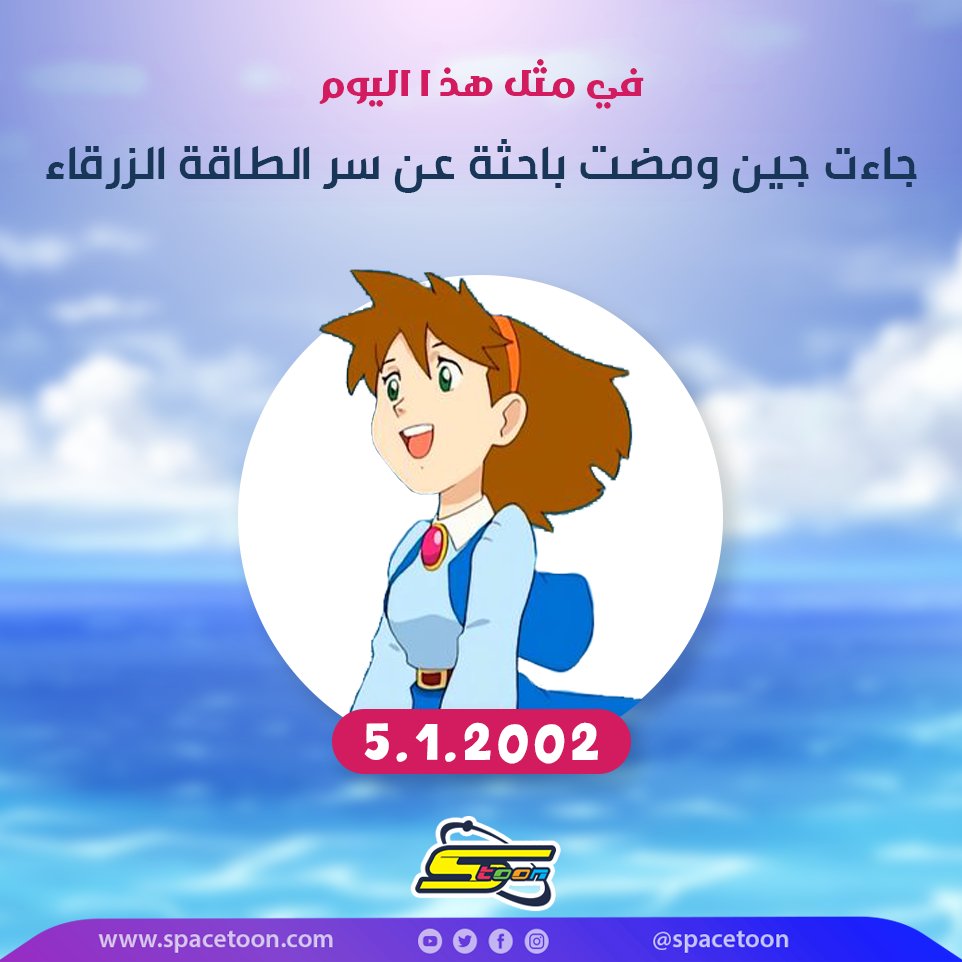 Spacetoon on Twitter: "مثل طائر صغير حلقت بأحلامها وأمنياتها, باحثة عن سر الطاقة الزرقاء. في مثل ...