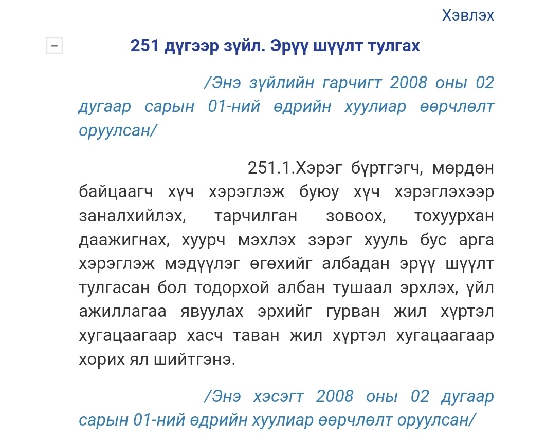 Temuujin Kh On Twitter Эрүүгийн хууль энэ тэрээ уншдаг юм болов уу