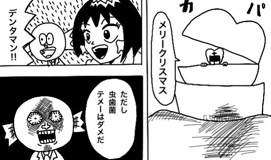 | 口腔戦士デンタマン（DENTMAN） さんのマンガ | ツイコミ(仮)