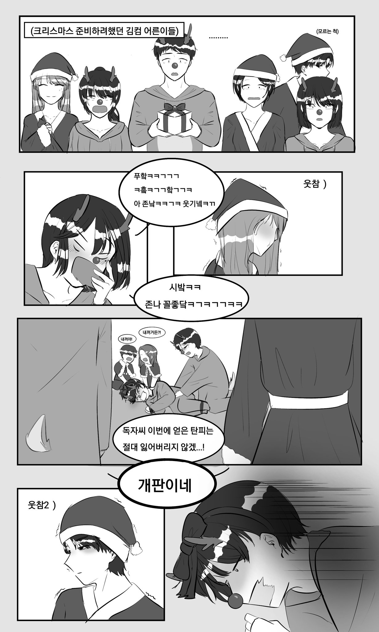 초코퐁듀 On Twitter [ 전독시 김컴 만화 ] 최고의 크리스마스 선물 6 4