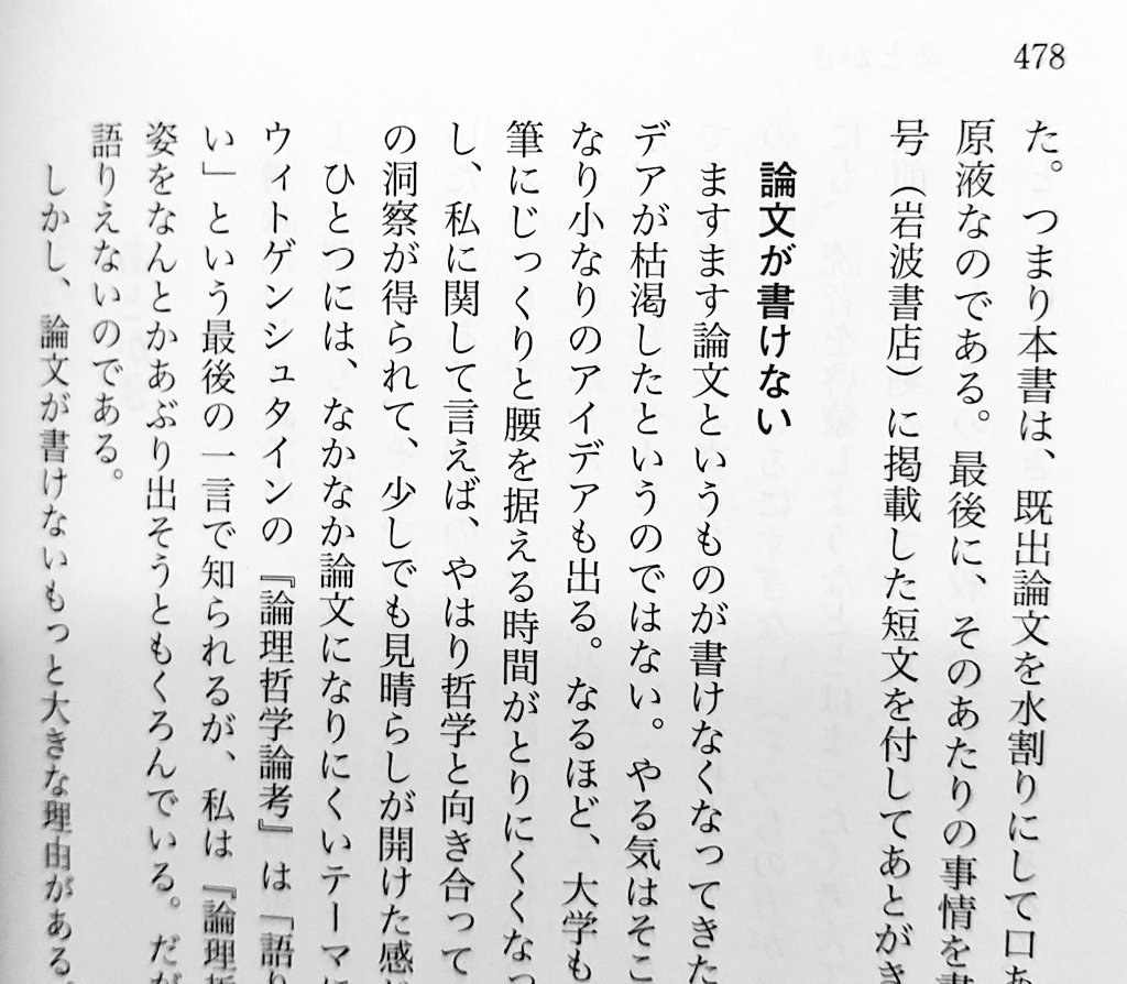 諸隈元シュタイン On Twitter 同人誌、じゃなくて同誌の対談に目を戻すと、その飯田先生が学生に、ヴィトゲンシュタインの研究は「やめたほうがいいよ」と忠告してきた話 実際に論文が書け