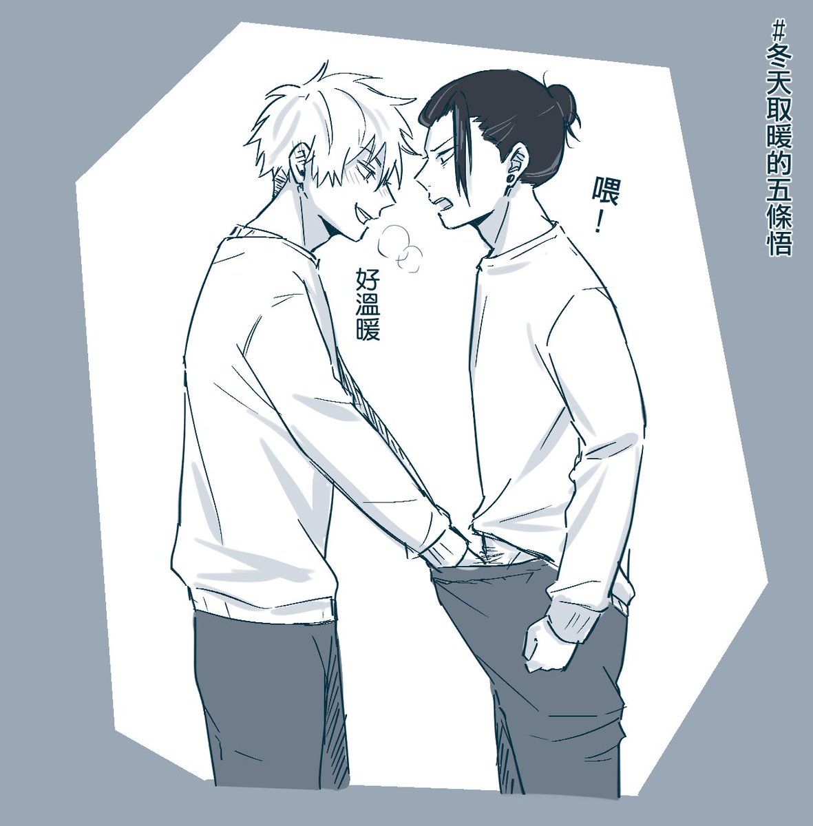 夏五「夏五 冬天小情趣(?) 」aozk//東4ウ37aの漫画