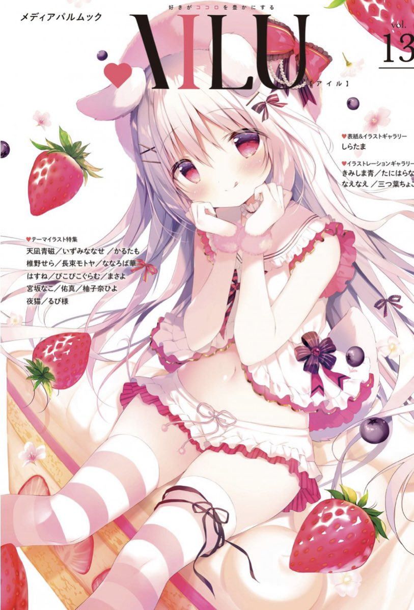 IDEABASE🌸AILU vol.14 3/8発売予定！ on Twitter: "【お知らせ】 本日、AILU vol.13が発売！ 表紙イラストはしらたま先生に描いて頂き、ギャラリー特集 ...