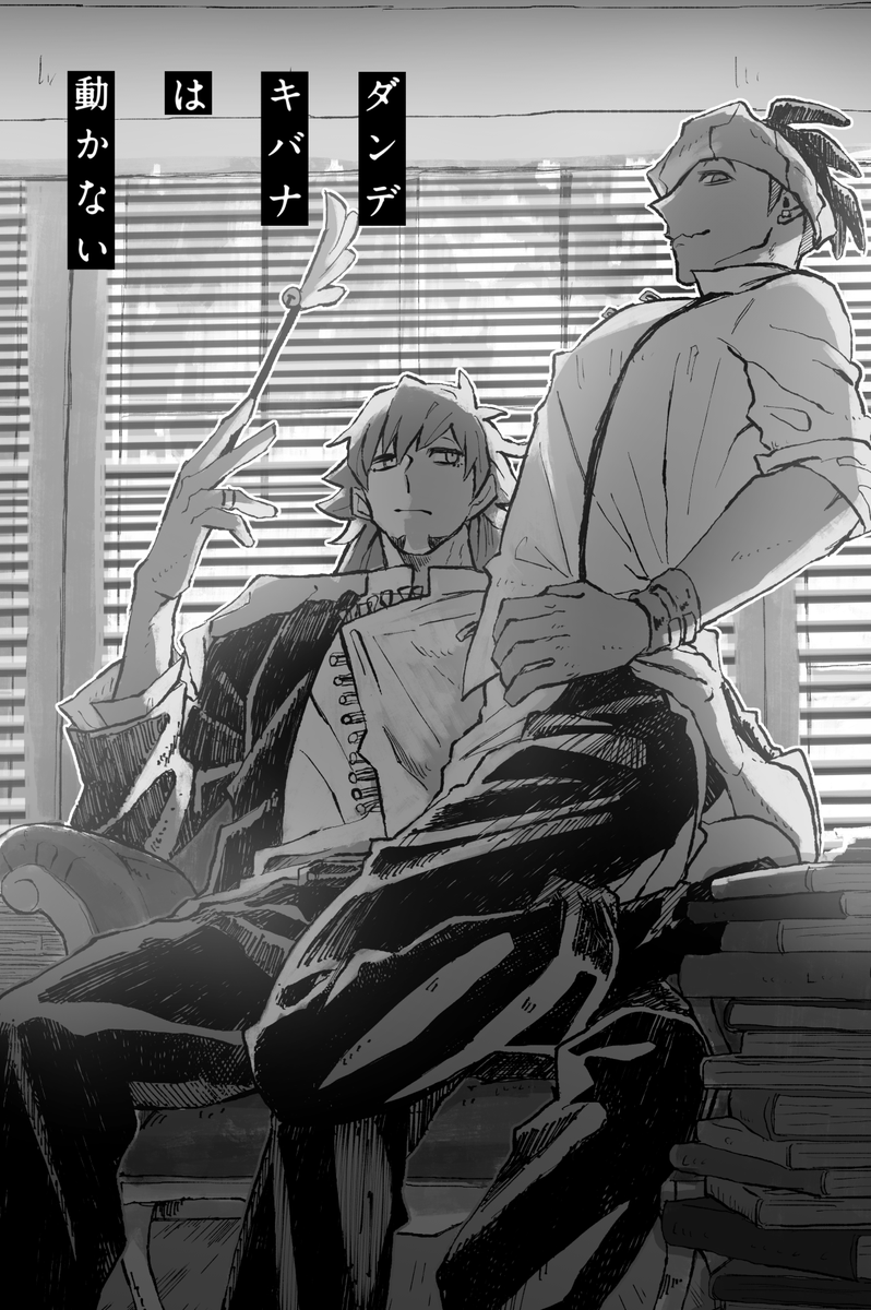 ダンキバ「着せたくなる不可避3 dnd kbn は 動かない dnkb/ダンキバ 」ジュラン・ジャック・ルロアの漫画