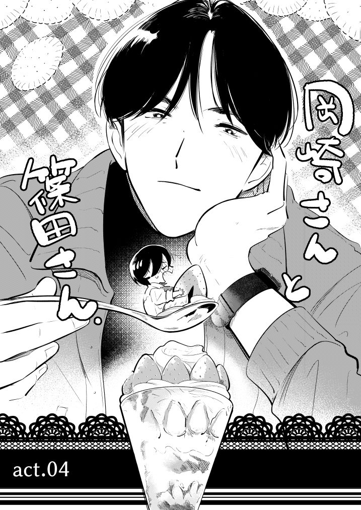 創作BL「【創作BL】岡崎さんと篠田さん4 |https://t.co/MiJppHN5F」しのだ楚芭の漫画