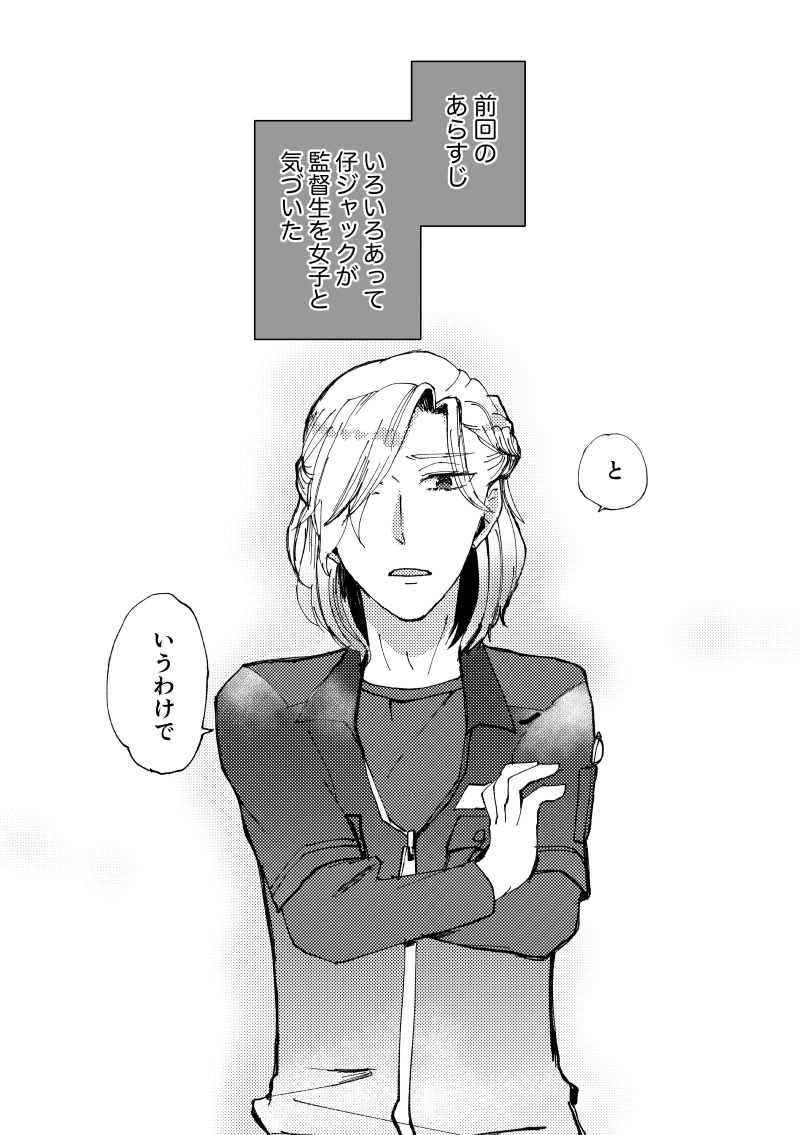 「ジャク監♀ ジャックが子供になる話⑥ 」くずモチ★ 東7c－01b（C105）の漫画