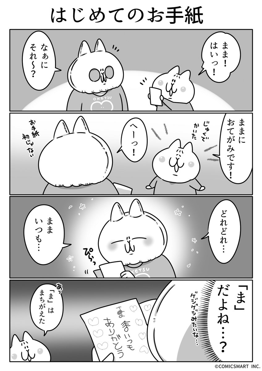 「第555話 はじめてのお手紙『ボンレスマム』かわベーコン (@kawabe_kon) #漫画 https://t.co/」つぶやきGANMA!（つぶがん）の漫画