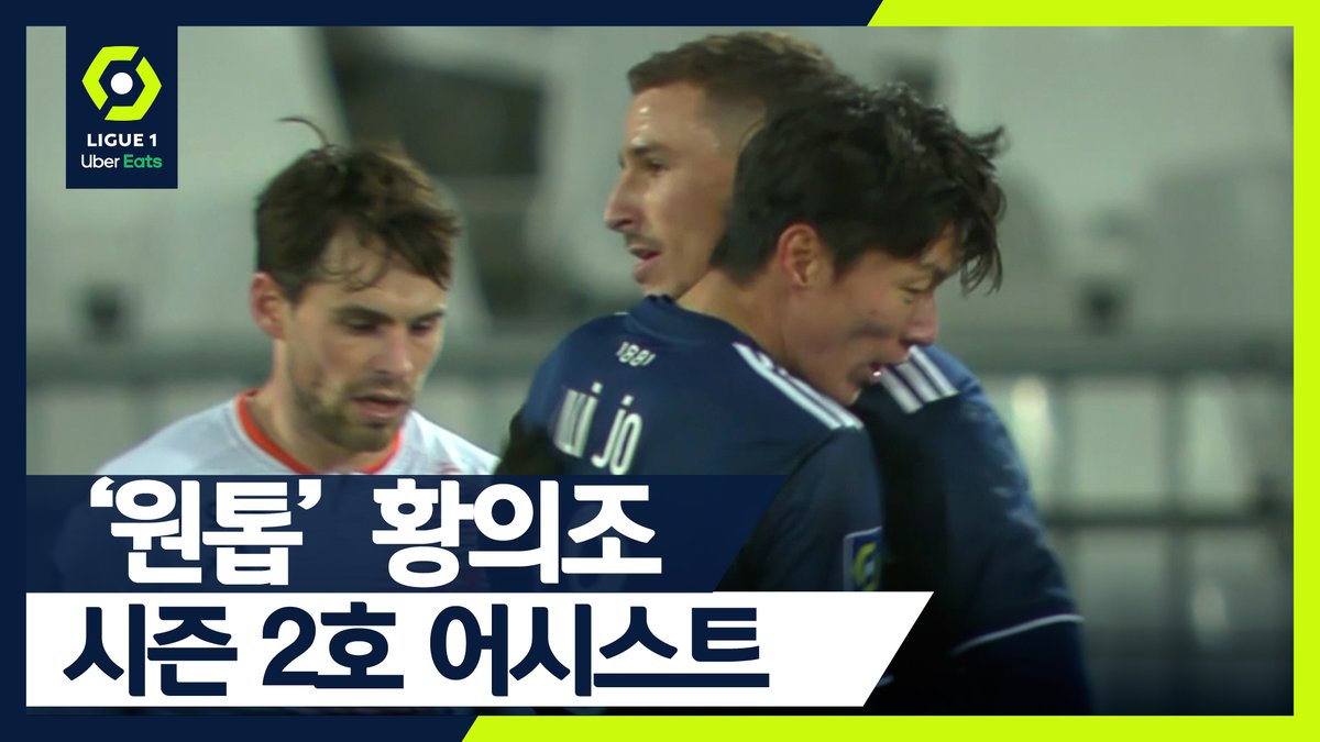 '다시 봐도 정확' 황의조 시즌 2호 도움 [🇫🇷리그1 HL 19R/ 보르도vs로리앙] SBSSPORTS @sbssportsnow