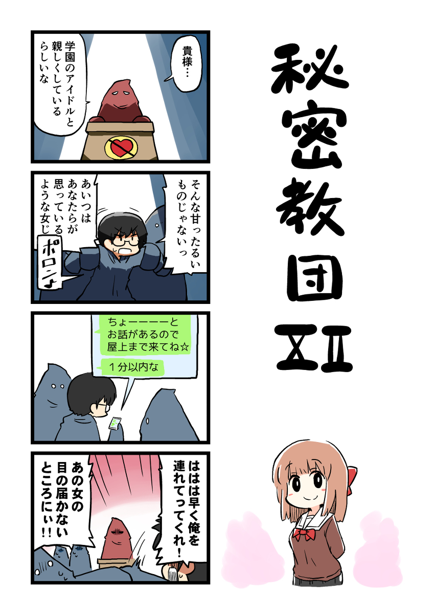 「秘密教団Ⅻ #オリジナル #4コマ https://t.co/Y6Y0dhiOfb 」kamicatの漫画