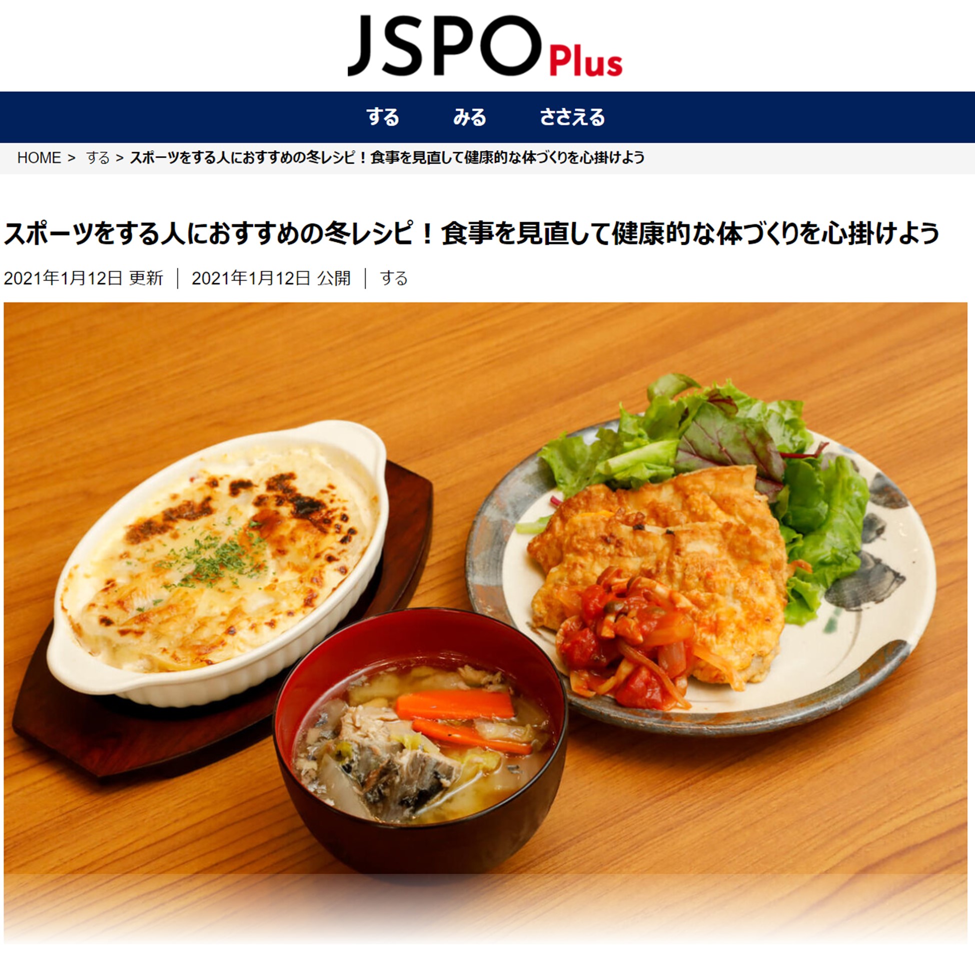 JSPO（日本スポーツ協会） on Twitter: "【#JSPO Plus】スポーツをする人におすすめの冬レシピ！冬の気温は、筋肉が固まりやすく、特にケガへの注意が必要です。食事でしっかり ...