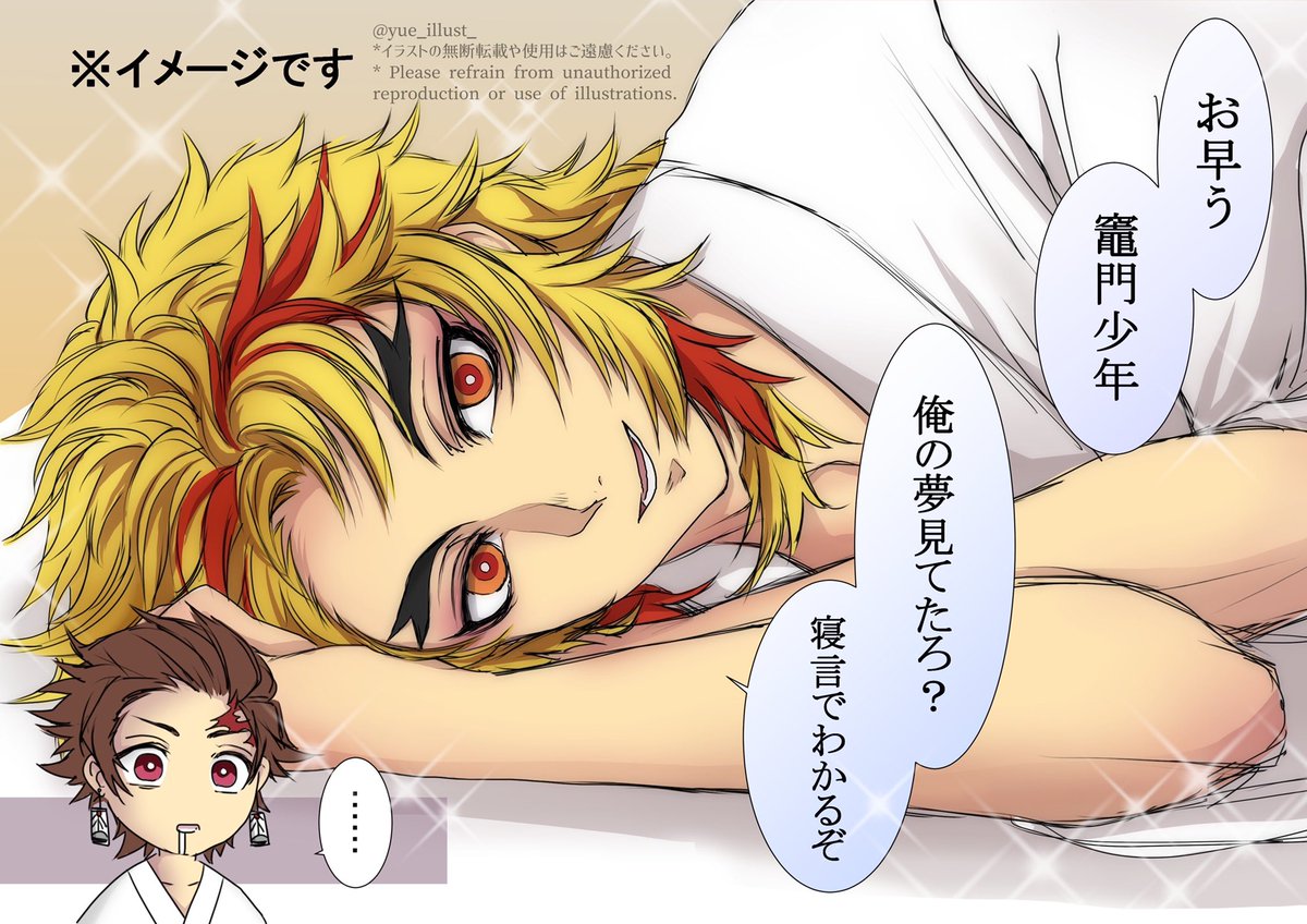 「竈門少年に向けた推しのイケボによる朝のお目覚めボイス 「お早う。竈門少年。俺の夢見てたろ?寝言でわかるぞ」 #shind」YUE @illust🔥の漫画