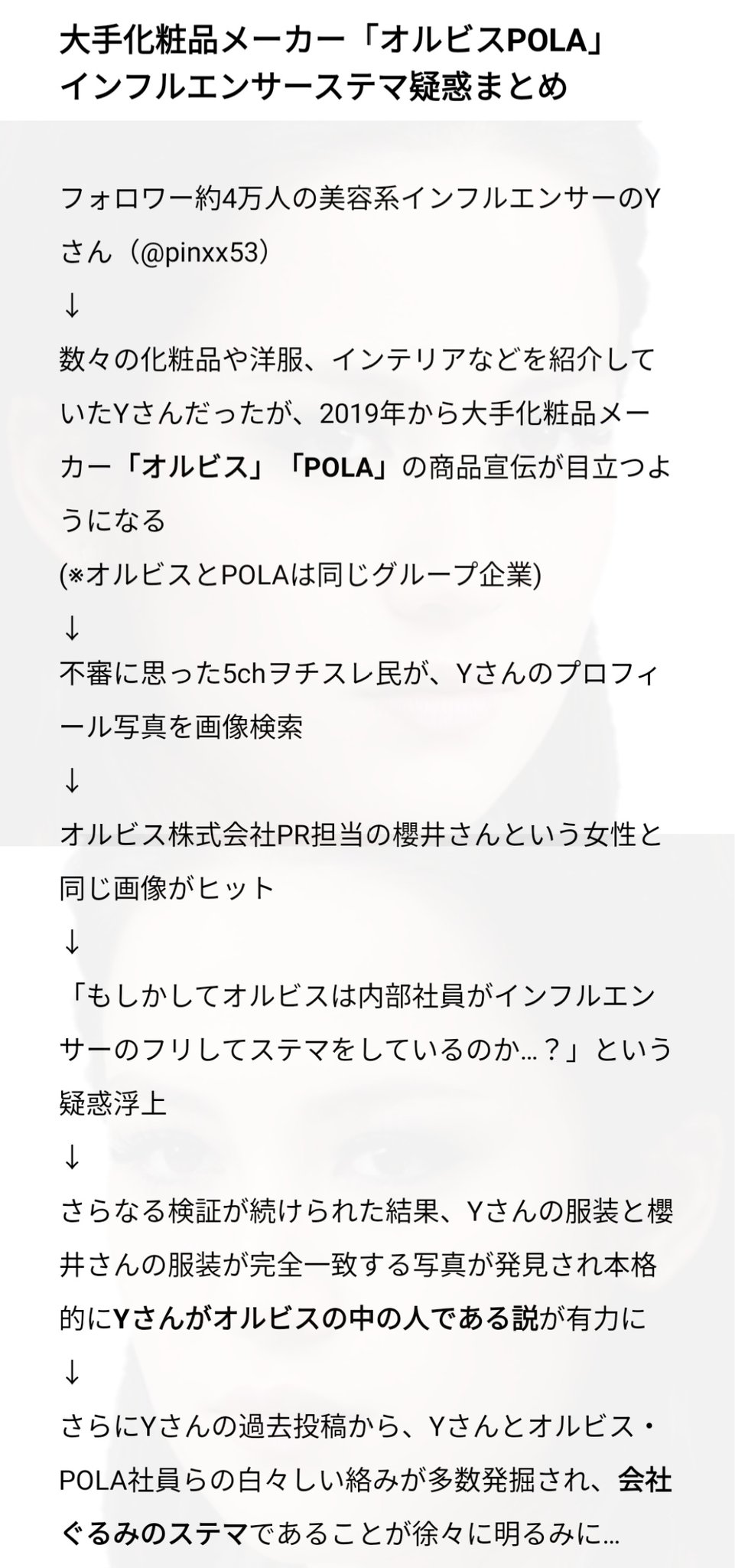 滝沢ガレソ🪚 on Twitter: "大手化粧品メーカー「オルビス/POLA」さん、美容系インフルエンサーのYさん(@pinxx53)の投稿内容からステマ疑惑が浮上する @ORBIS_JP ...