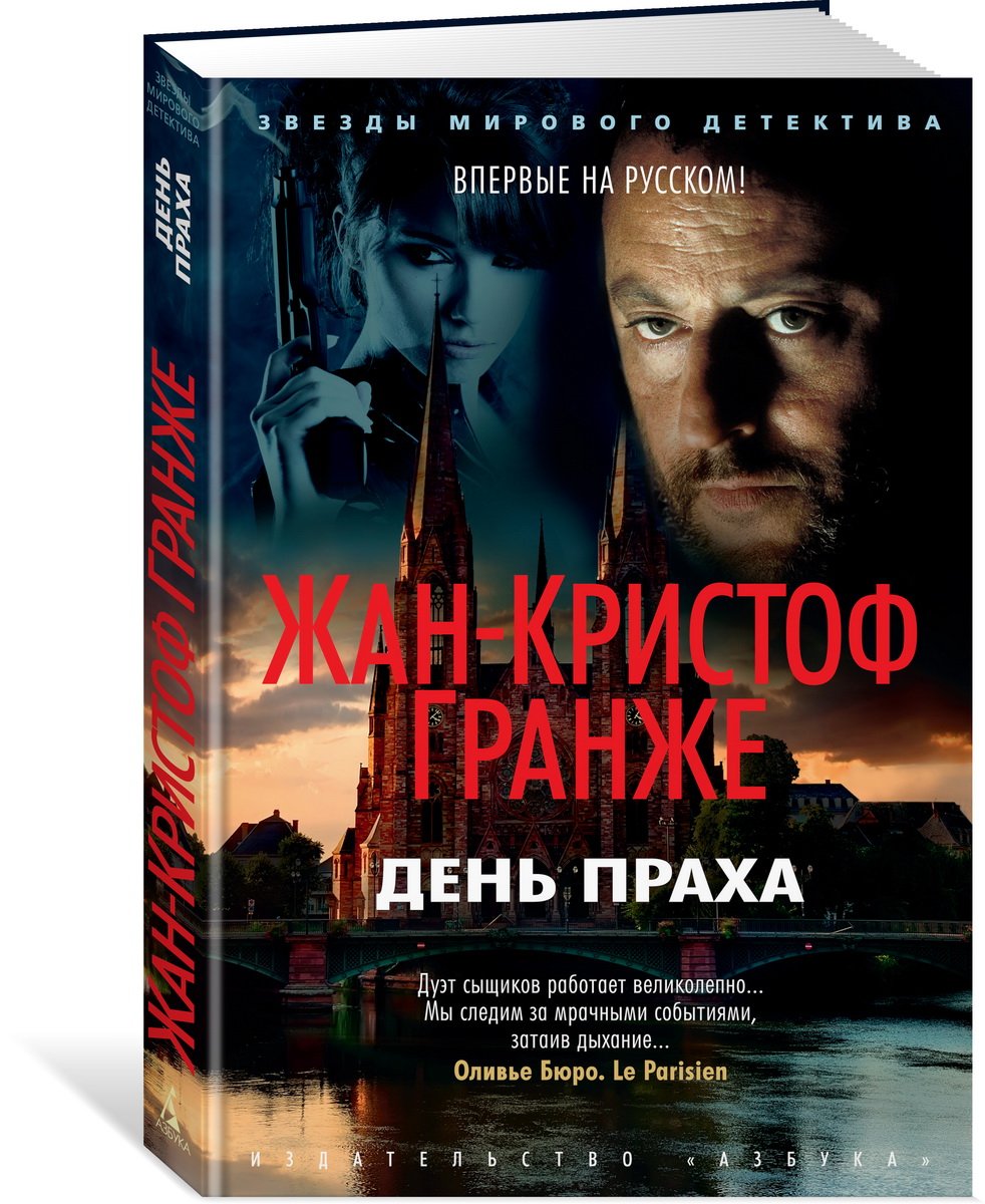 Любимый книжный on Twitter: "Новинка! Жан-Кристоф Гранже "День праха ...
