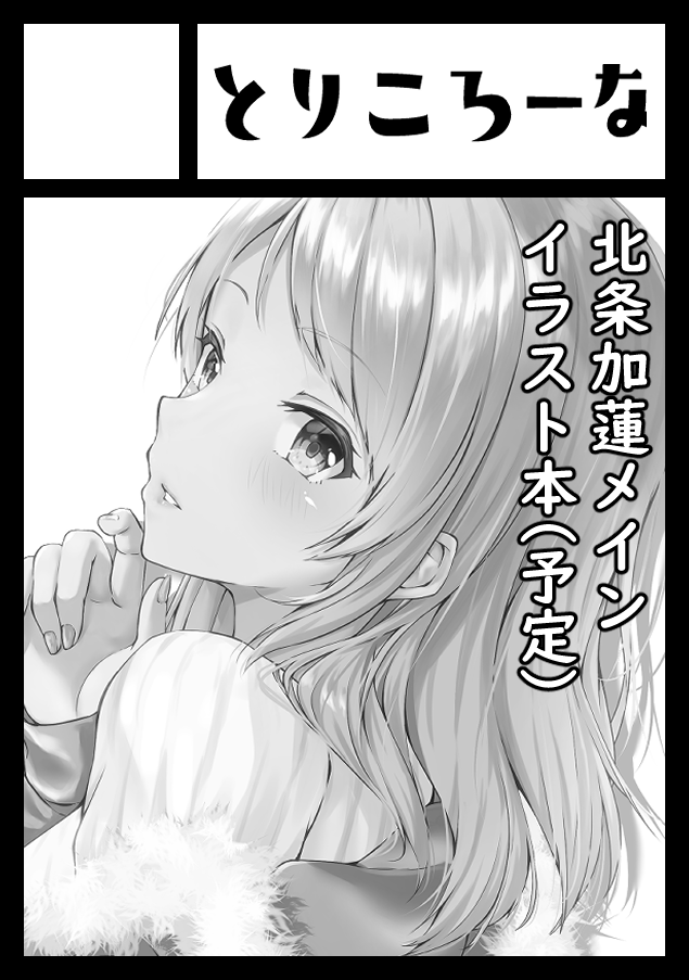 「コミケ申し込みしてました。ご縁があったらよろしくお願いします。皆様お手伝いもよろ」 つくしの漫画