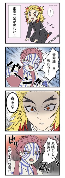 正座してた杏寿郎の足が痺れたようです 今だ！いけ～～！突っつけ～～！やっ.. | YUE @illust🔥 さんのマンガ | ツイコミ(仮)