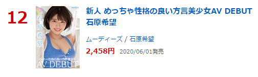 MOODYZ_info on Twitter: "\ランキング情報／ 日間 DVD 12位(2020年) 新人 めっちゃ性格の良い方言美少女AV DEBUT #石原希望 https://t ...
