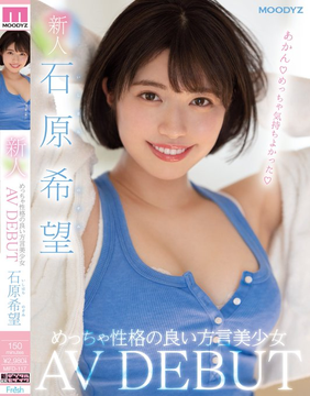 MOODYZ_info on Twitter: "\ランキング情報／ 日間 DVD 12位(2020年) 新人 めっちゃ性格の良い方言美少女AV DEBUT #石原希望 https://t ...