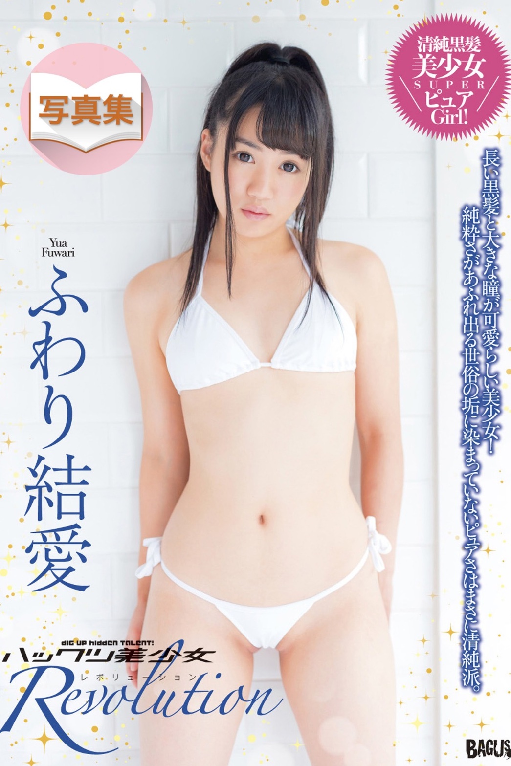 いーぐら！ ™ 公式｜シャドウバン解除まで更新ペース減 on Twitter: "【#BAGUS】1月22日発売 『ハックツ美少女 Revolution ふわり結愛』 #ふわり結愛 ...