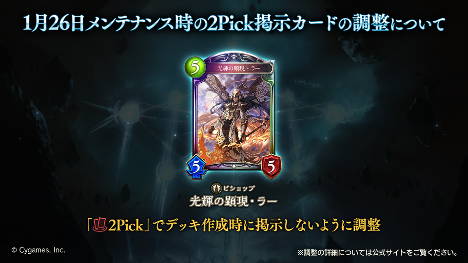 Shadowverse公式アカウント on Twitter: "【能力変更2/2】 1月26日のメンテナンス時、2Pickでデッキ作成時に「光輝の顕現・ラー」を掲示しないように調整いたします ...