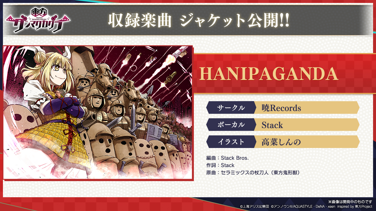 東方ダンマクカグラ 好評配信中 on Twitter: "東方Project初！公認スマホ向けリズムゲーム 『東方ダンマクカグラ』 収録楽曲のジャケットを公開！ 🎵HANIPAGANDA／暁 ...