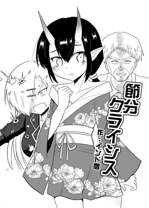 「鬼娘vs町内会長」（1/5） 節分の日なので再掲です。 | インド僧@紅楼夢【に09a】秋季【う79b】 さんのマンガ | ツイコミ(仮)