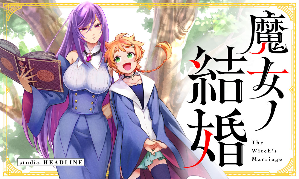 studio HEADLINE(スタジオヘッドライン)/漫画制作チーム @魔女婚＆オワセカ、連載中。 on Twitter: " 連載告知 魔女の百合でいちゃラブする漫画 『魔女ノ結婚』 が ...