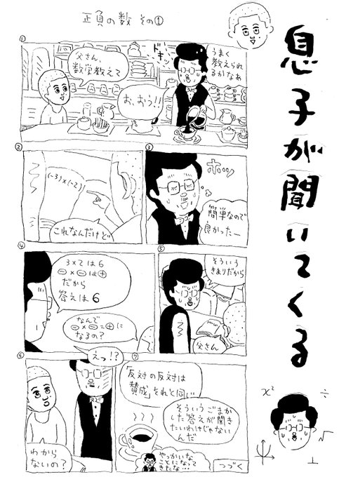 数学漫画・息子が聞いてくる「正負の数 その①」 | 中川学 『婚マン』集英社オンラインにて連載中 さんのマンガ | ツイコミ(仮)