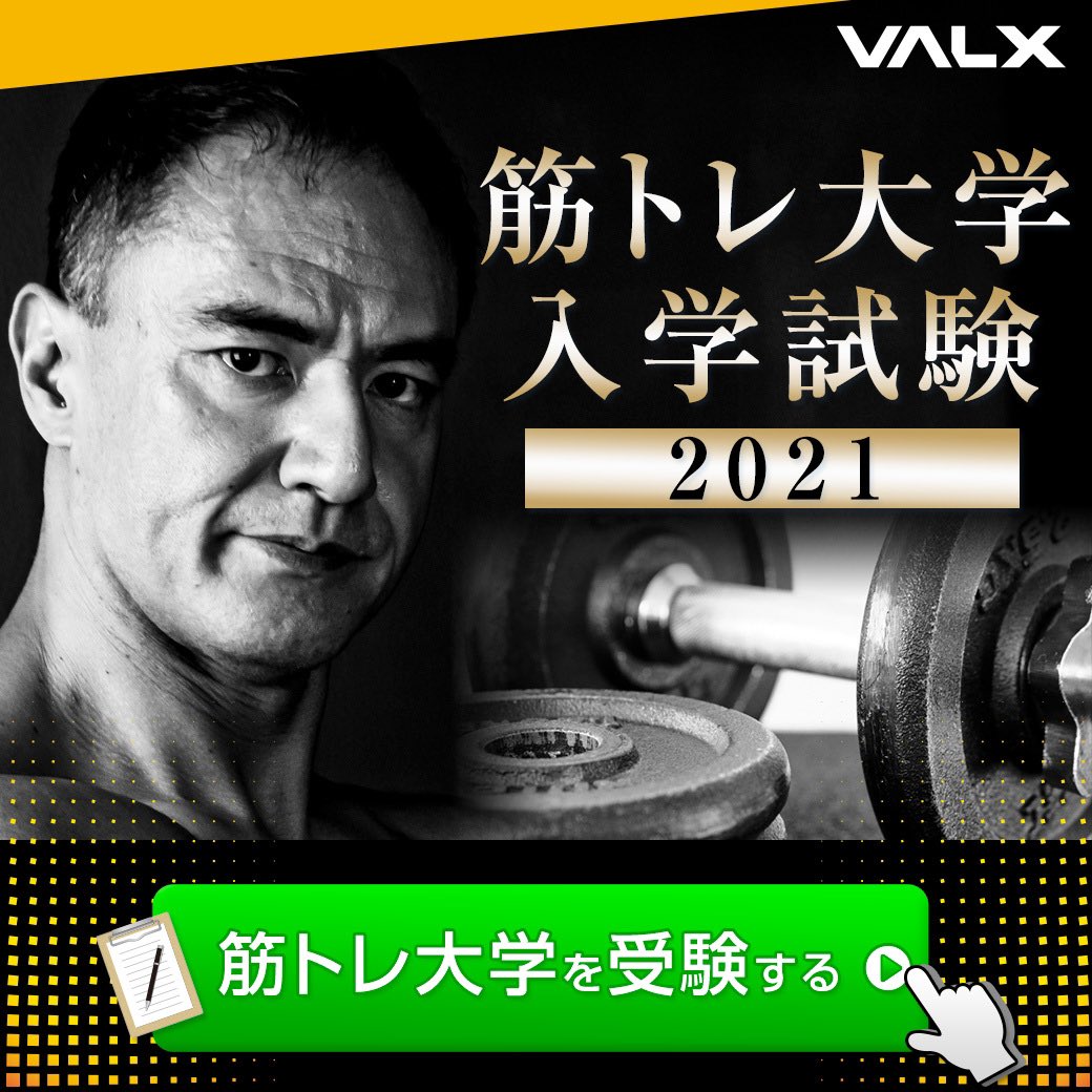 VALX on Twitter: "VALX公式LINEにて 【筋トレ大学 入学試験】を開催！ YouTubeチャンネル「山本義徳 筋トレ大学」の入学試験を受験できます🔥 あなたは入学すること ...