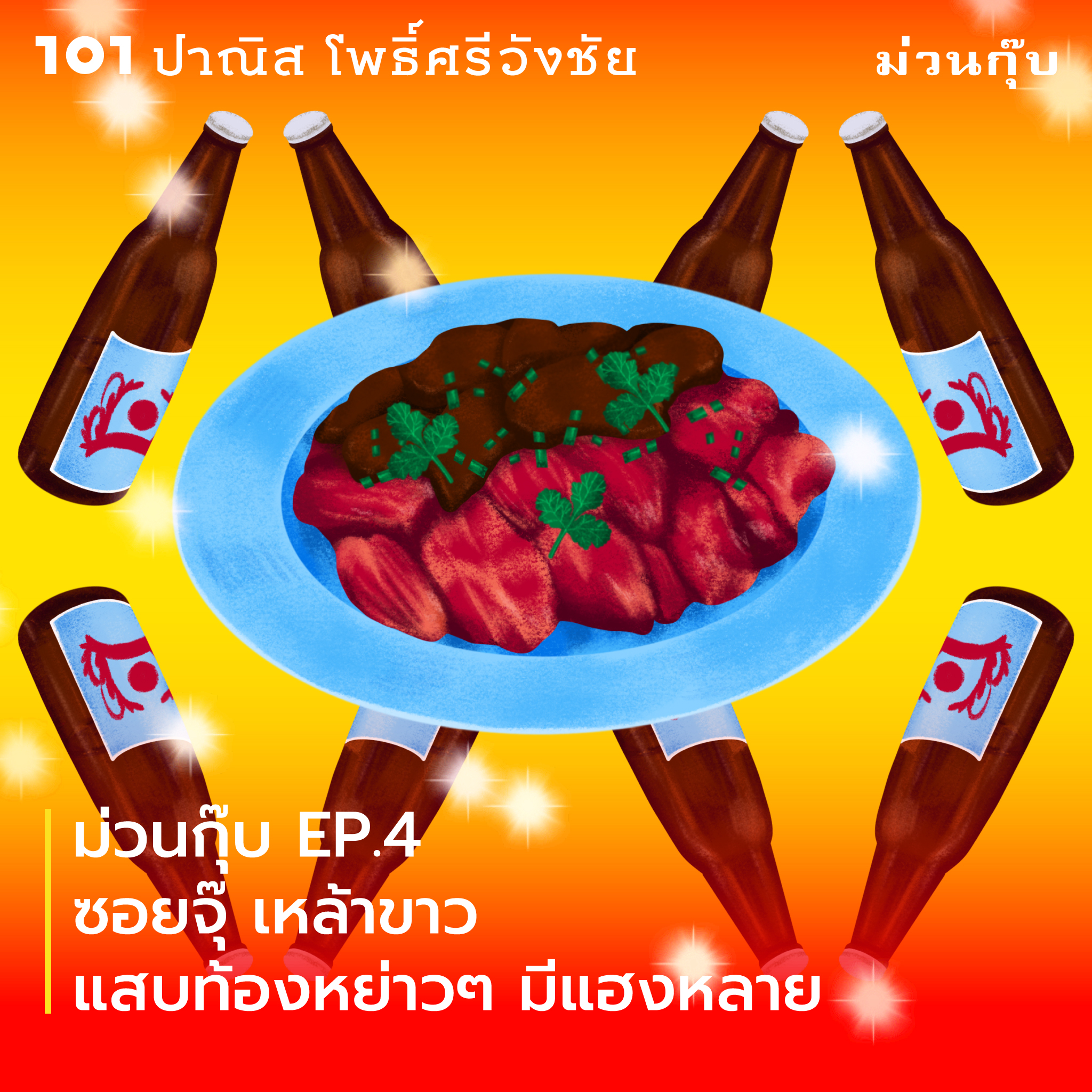 the101.world on Twitter: "คอลัมน์ #ม่วนกุ๊บ เดือนนี้ ปาณิส โพธิ์ศรีวังชัย พาไปรู้จัก #ซอยจุ๊ และ ...